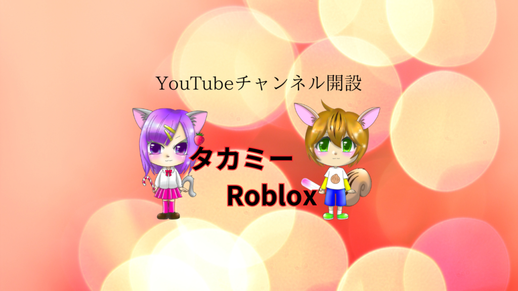 チョコマカロン ひみつのおるすばん シークレットキャラクター入手方法 タカミーroblox