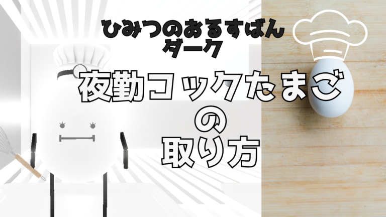 ひみつのおるすばんダーク 夜勤コックたまごの取り方 タカミーroblox