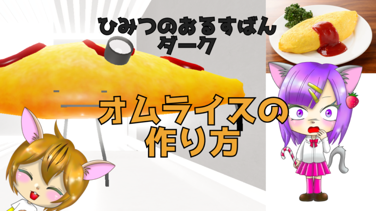 ひみつのおるすばんダーク オムライスの作り方 タカミーroblox