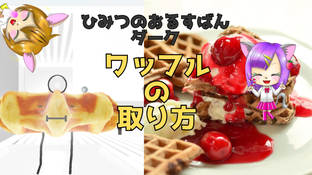 チョコマカロン ひみつのおるすばん シークレットキャラクター入手方法 タカミーroblox